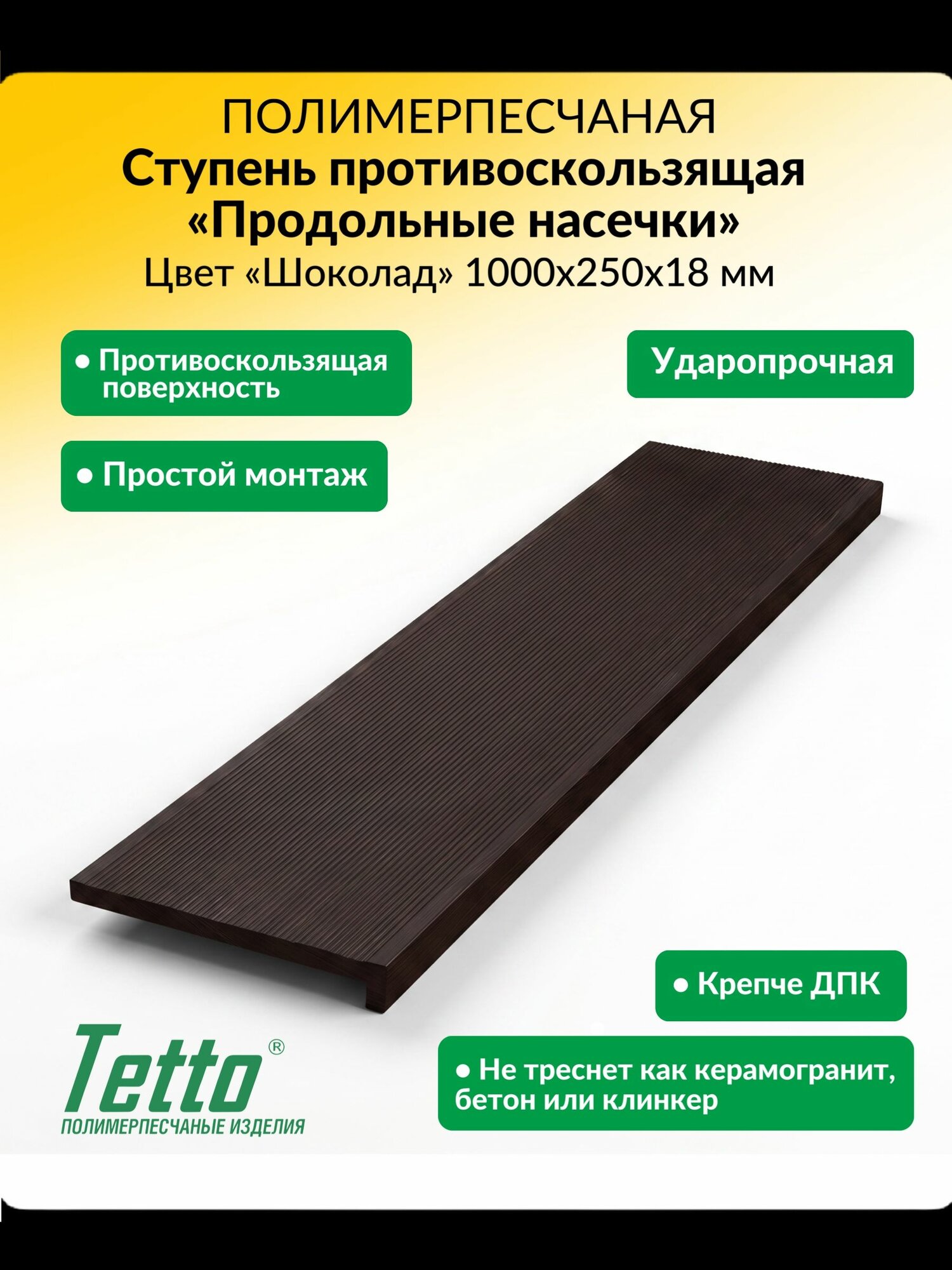 Ступень противоскользящая (проступь) композитная Tetto, "Продольные насечки" Шоколад, 1000х250х18 мм