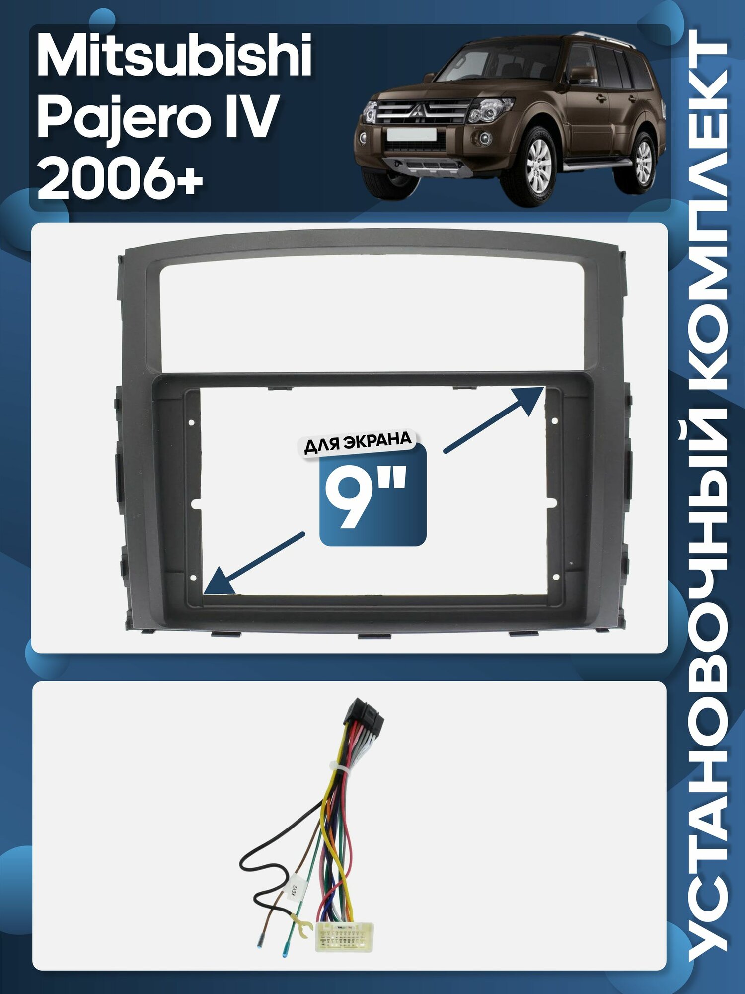 Рамка переходная Mitsubishi Pajero IV 2006+ для авто без Rockford для 9" магнитолы + проводка / Wide Media