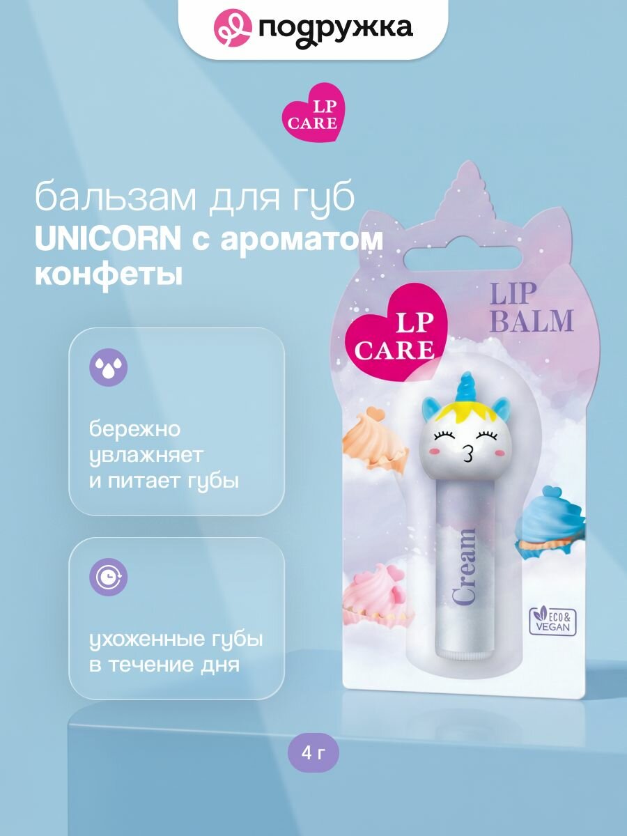 LP CARE Бальзам для губ UNICORN с ароматом конфеты, 4 г губной бальзам конфетный 4 грамма