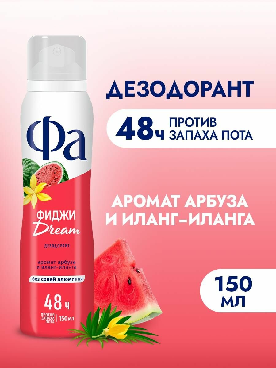 Фа Дезодорант-антиперспирант для подростков спрей Мечтай, 150 мл спрей 150 мл