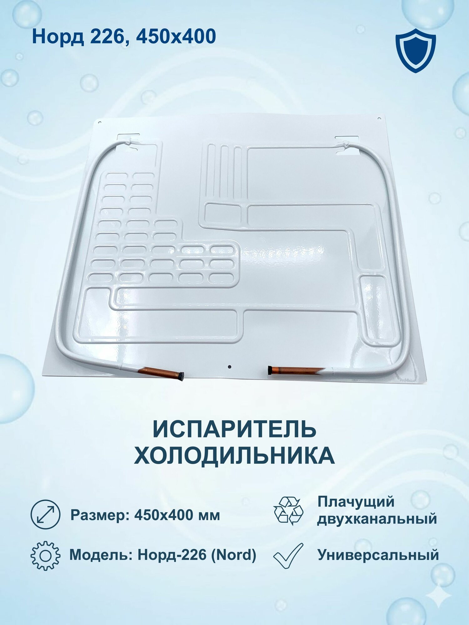 Испаритель универсальный холодильника Норд-226 (Nord), плачущий двухканальный проходной 450x400 мм