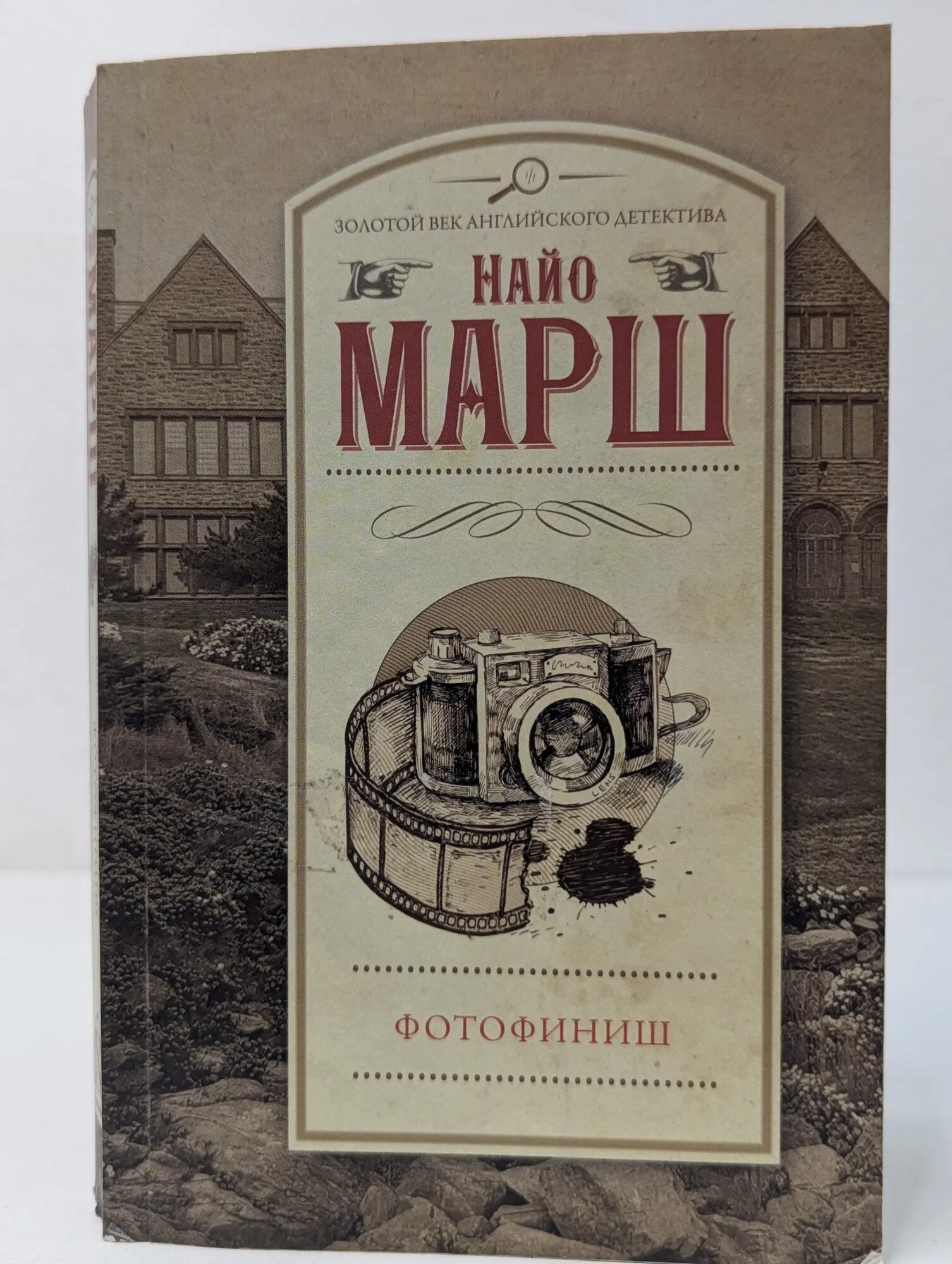 Золотой век английского детектива. Фотофиниш Марш Найо 2021