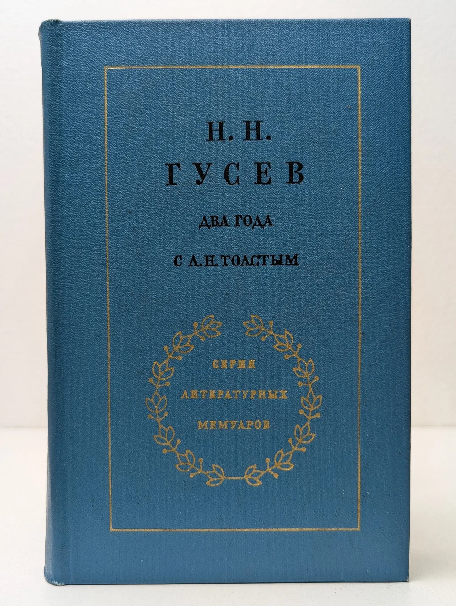 Серия литературных мемуаров. Два года с Л. Н. Толстым Гусев Николай Николаевич 1973