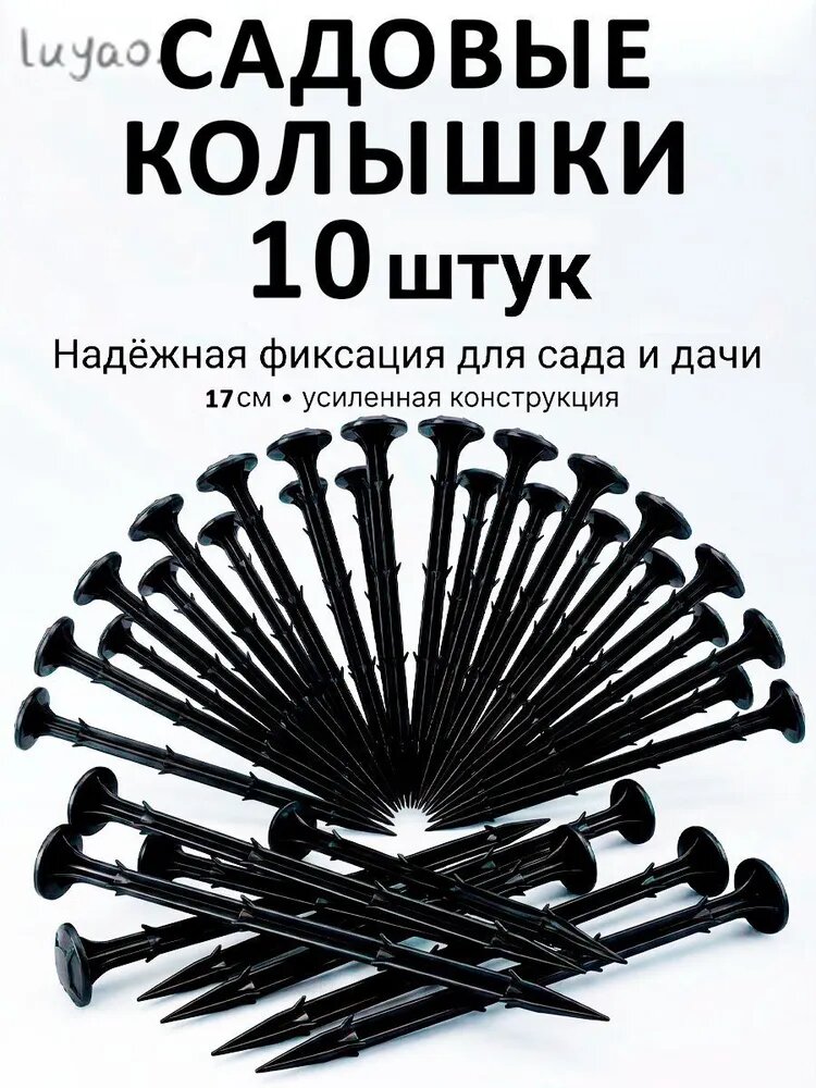 Гвоздь садовый170 х 10мм, ABS пластик, 10 шт