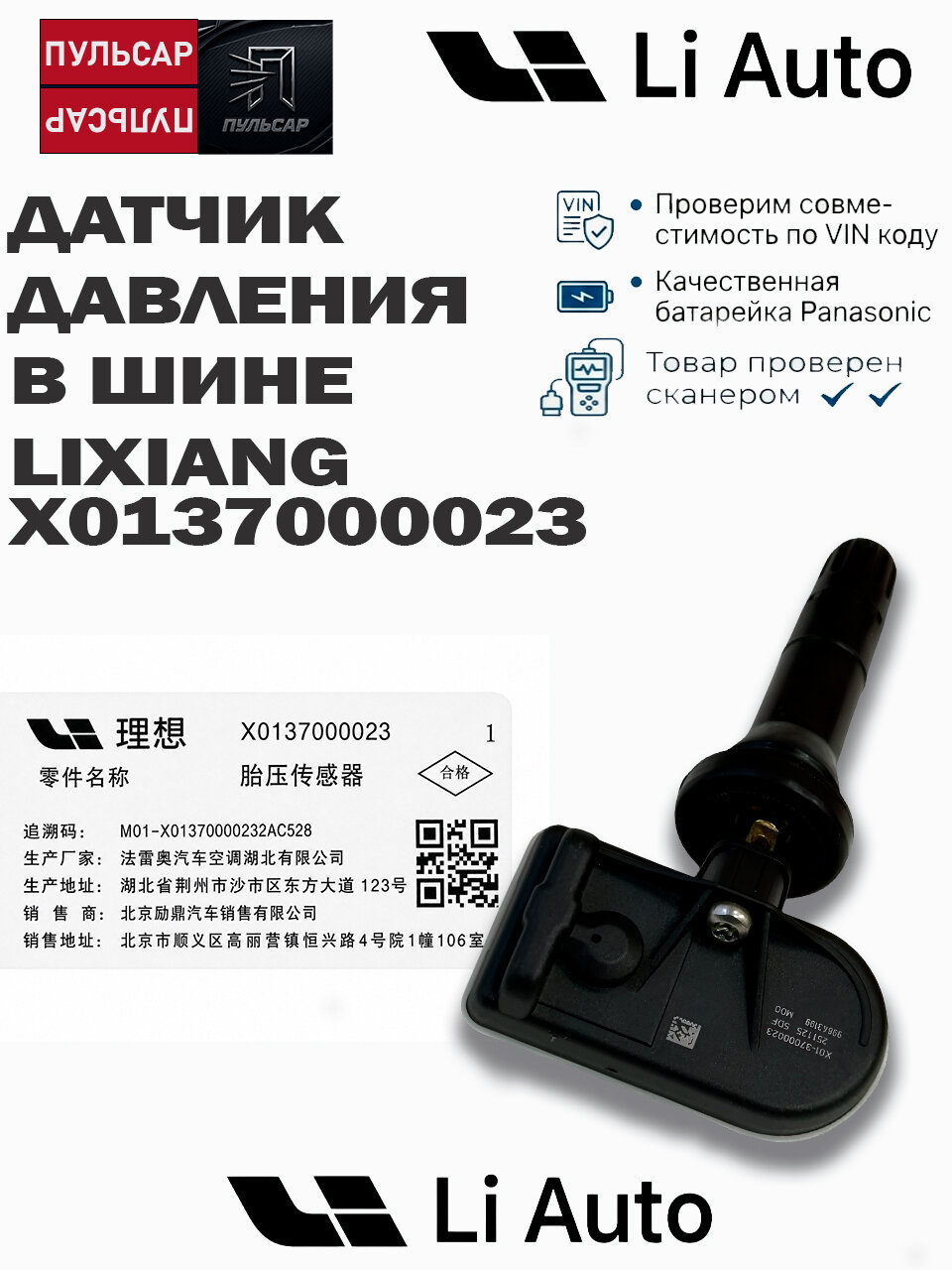 Датчик давления в шине для LiXiang L7 L8 L9 Pro Max X0137000023