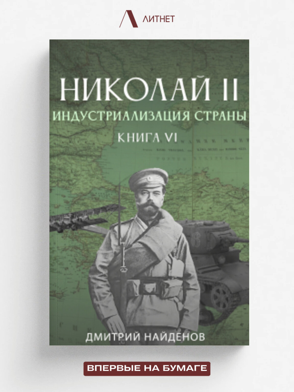 Николай Второй. Индустриализация страны. Книга шестая.