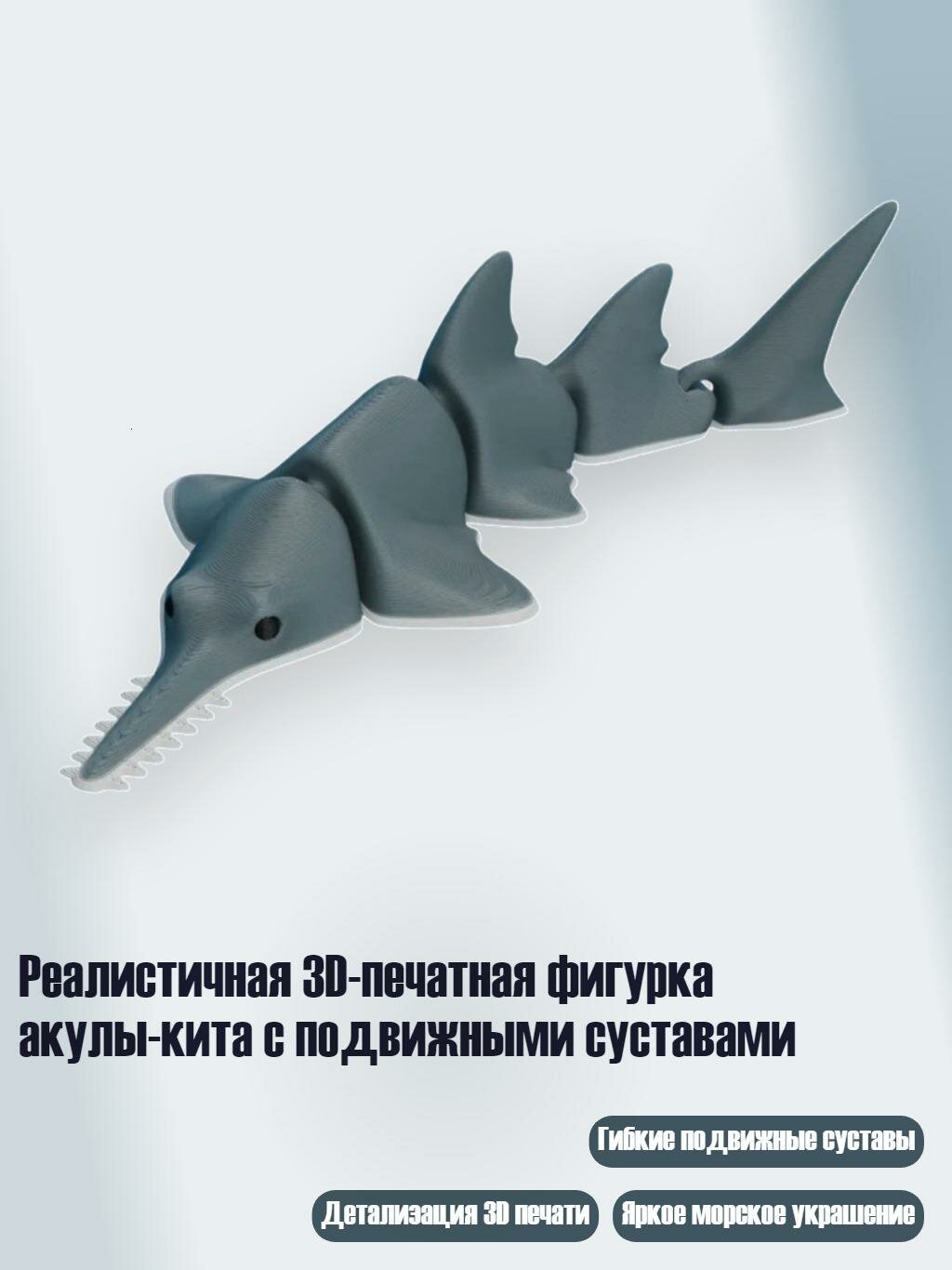 Реалистичная 3D-печатная фигурка акулы-кита с подвижными суставами, 4