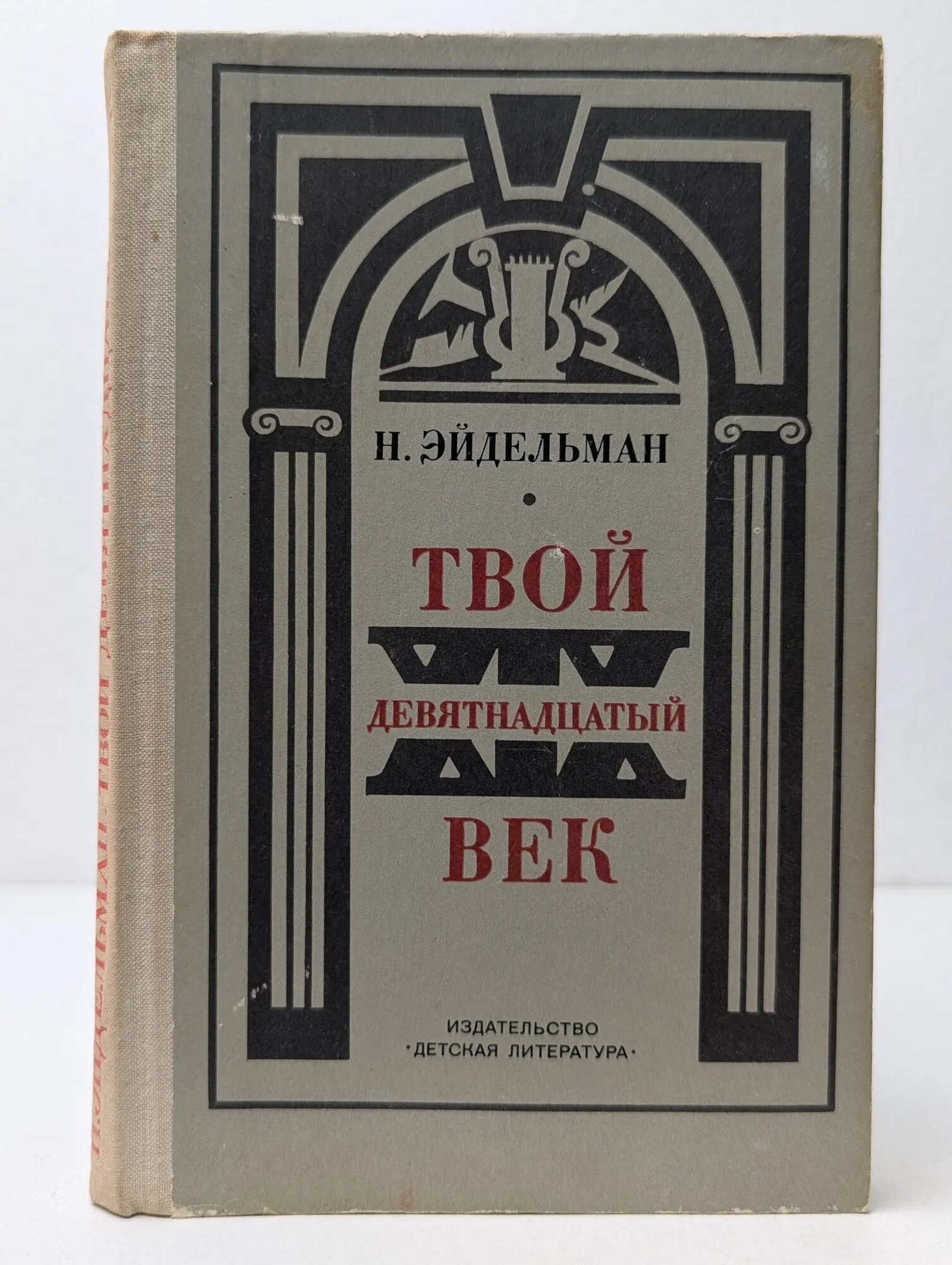 Твой девятнадцатый век Эйдельман Натан Яковлевич 1980