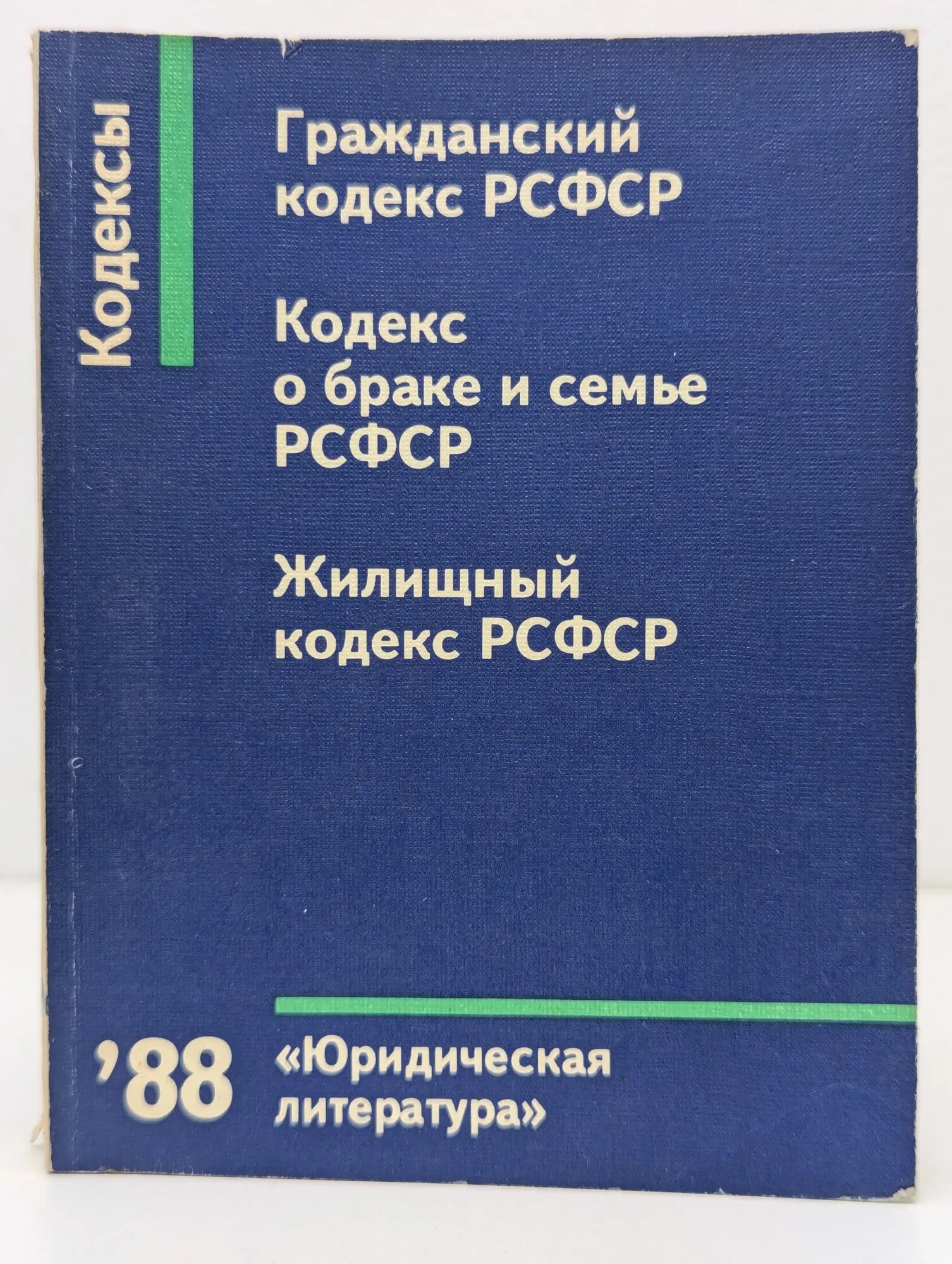 Кодексы. Гражданский кодекс РСФСР. Кодекс о браке и семье РСФСР. Жилищный кодекс РСФСР Сборник 1988