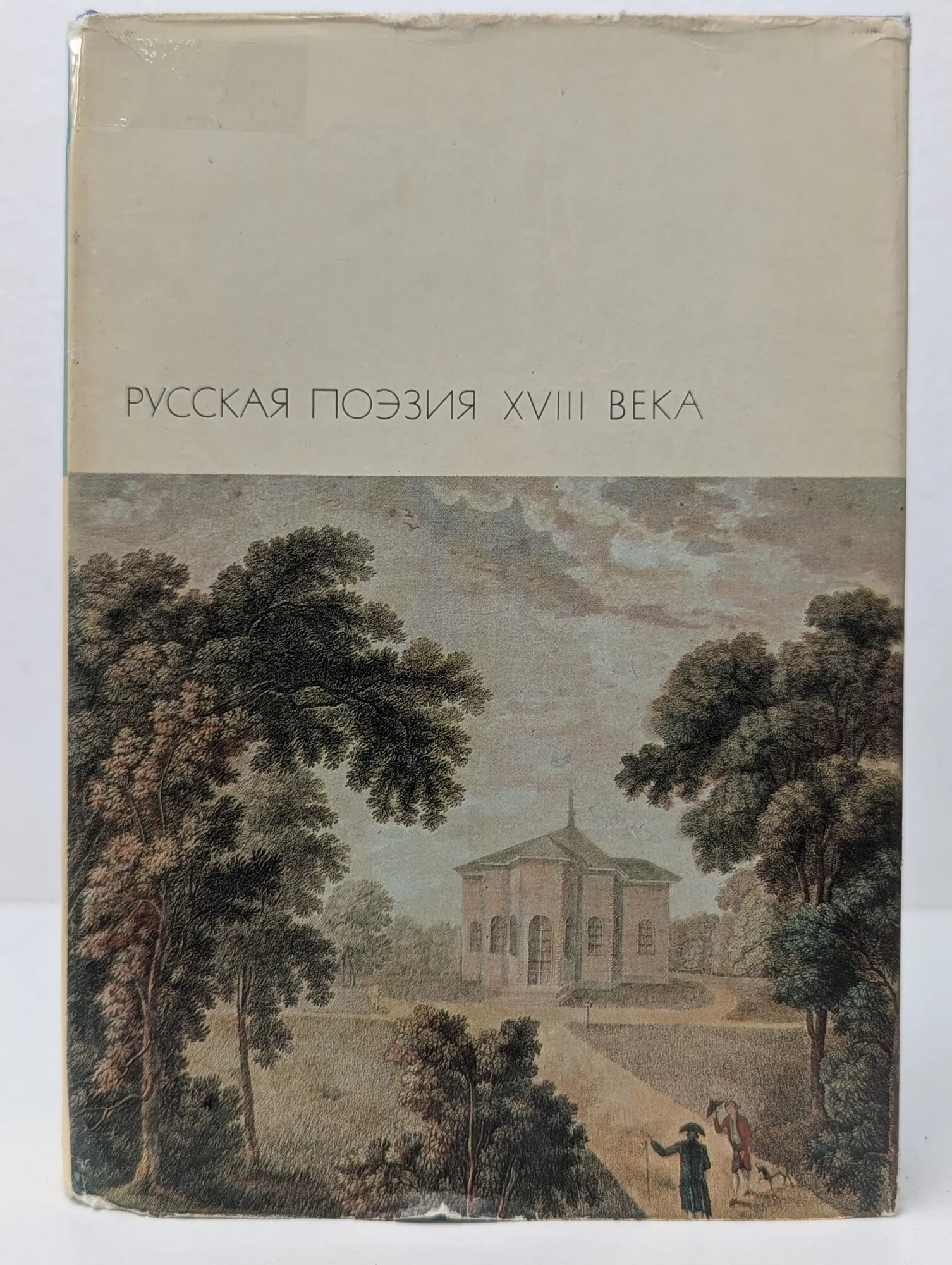 Библиотека Всемирной Литературы. Русская поэзия XVIII века Тредиаковский Василий Кириллович, Кантемир Антиох Дмитриевич, Ломоносов Михаил Васильевич 1972