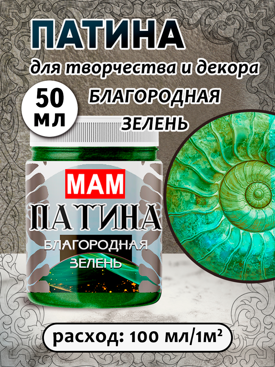 Патина жидкая " Благородная зелень" 50 мл для творчества и декорирования