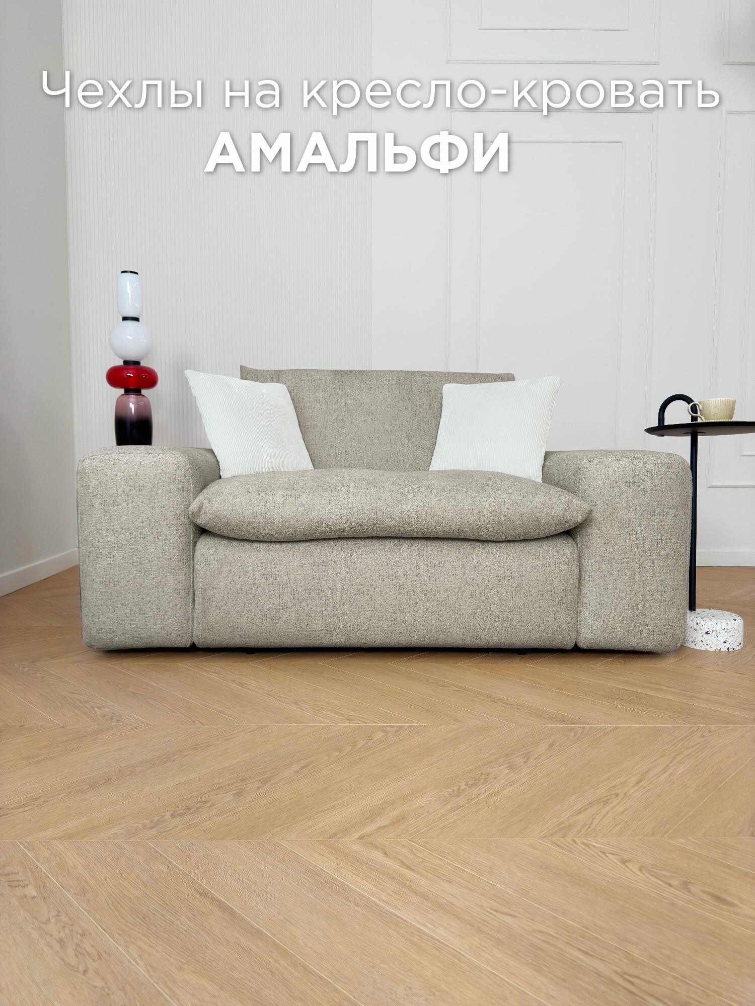 Чехол на кресло-трансформер Redsofa Амальфи 160 см Macan 03