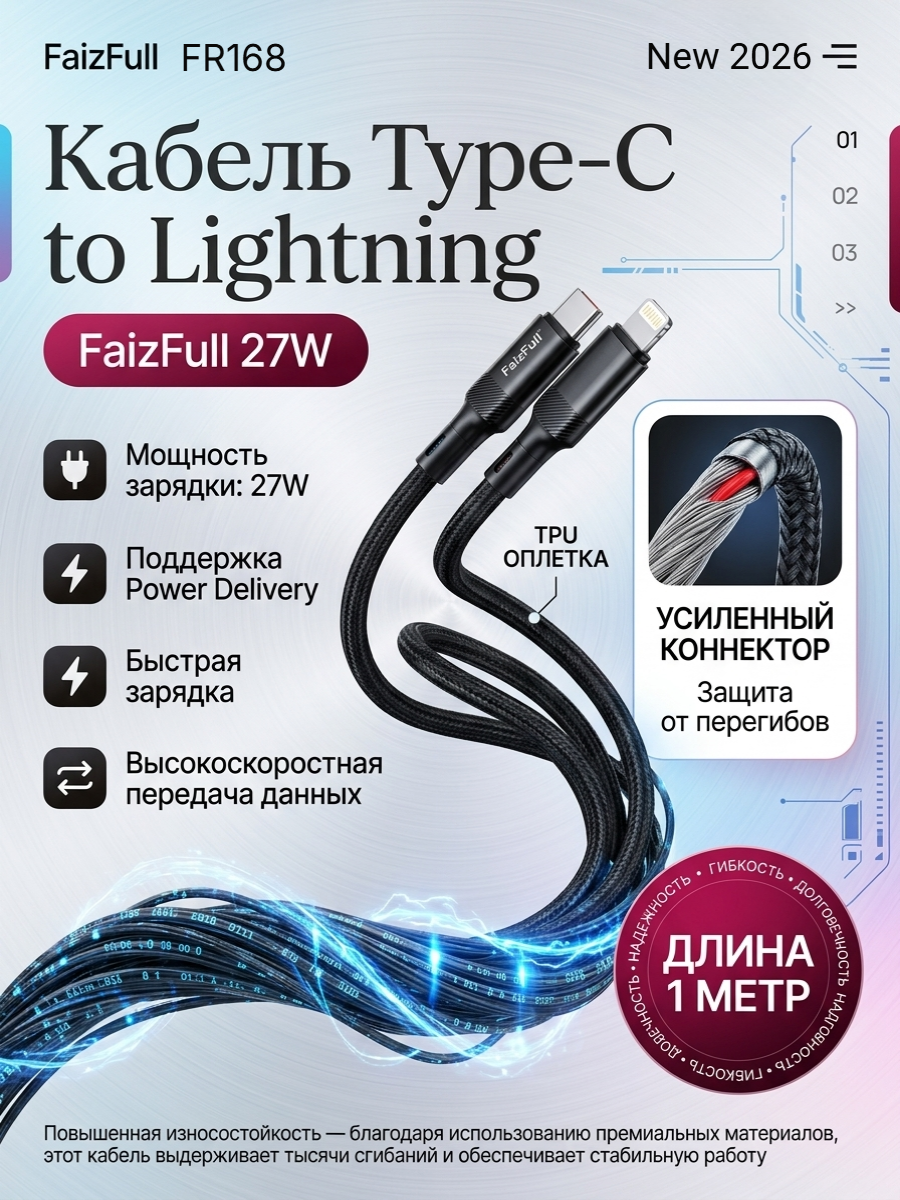Кабель FaizFull FR168, Type-C на Lightning, быстрая зарядка 27W, длина 1 м, черный