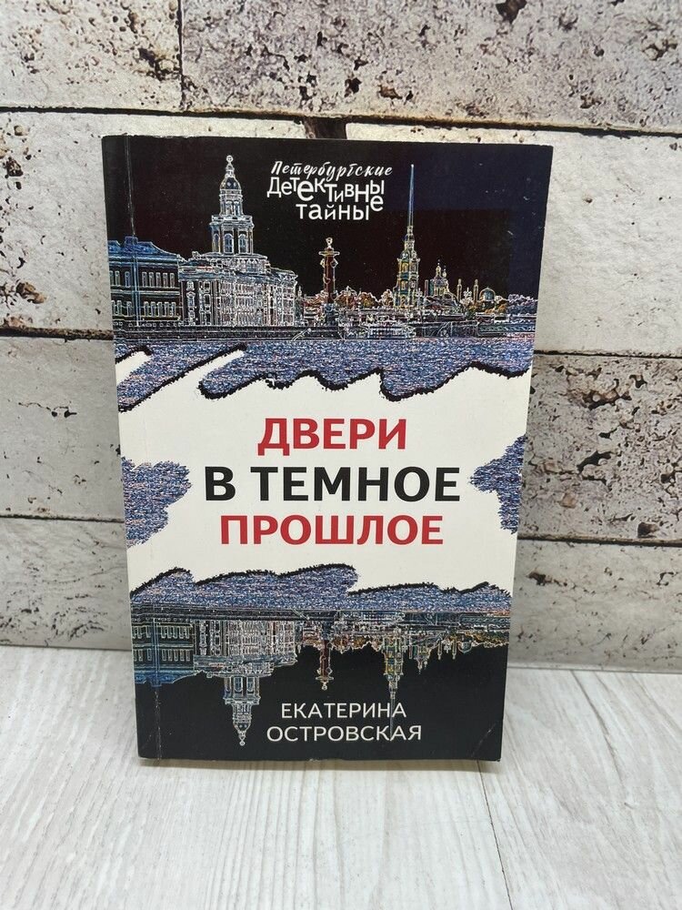 Островская Е. Двери в темное прошлое. Эксмо 2023