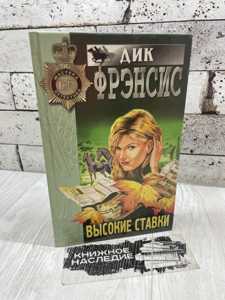 Фрэнсис Д. Высокие ставки. ЭКСМО-пресс 1999