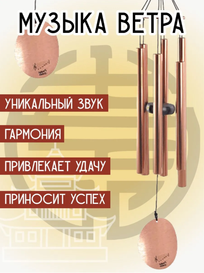 Музыка ветра 6 труб 100 см медь металл дерево
