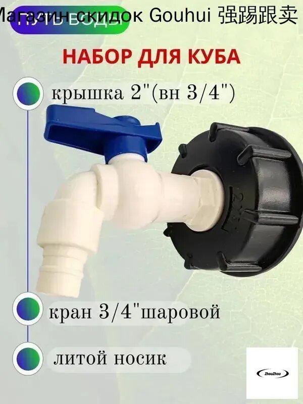 Путь Воды, Водоразборный кран "Туп" в комплекте с врезкой для куба 3/4"
