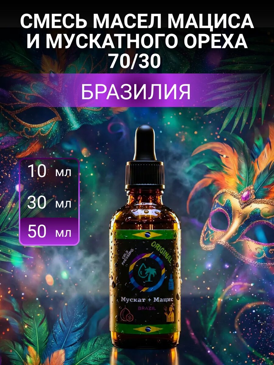Масло Мациса и Мускатного ореха 70/30 Бразилия