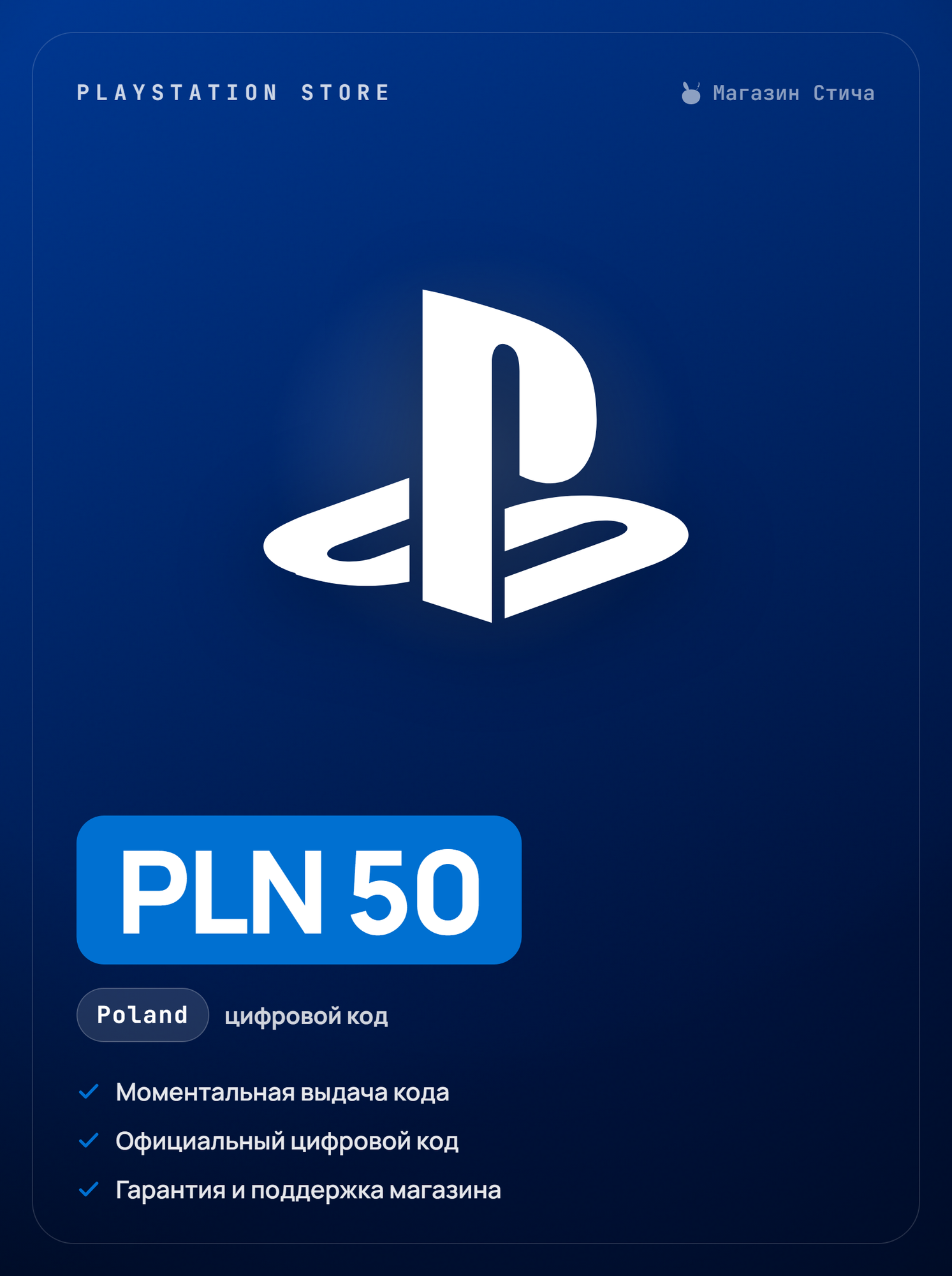 PSN Польша 50 PLN пополнение счета автовыдача / PlayStation Store Poland 50 PLN код / цифровая карта PSN