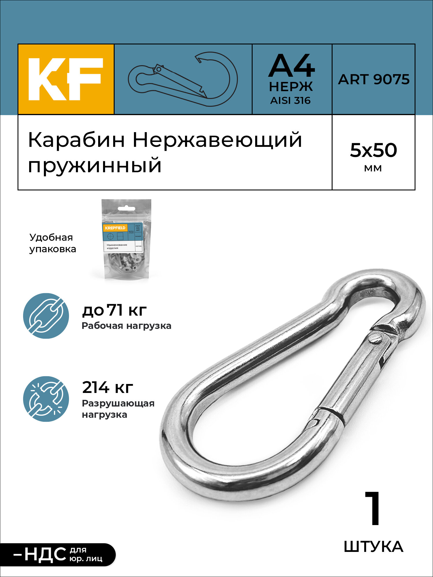 Карабин Нержавеющий 5х50 ART 9075 А4 пружинный 1 шт.