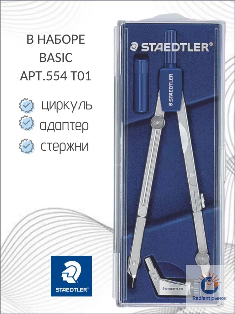 Циркуль STAEDTLER Mars basic, готовальня — фото 1