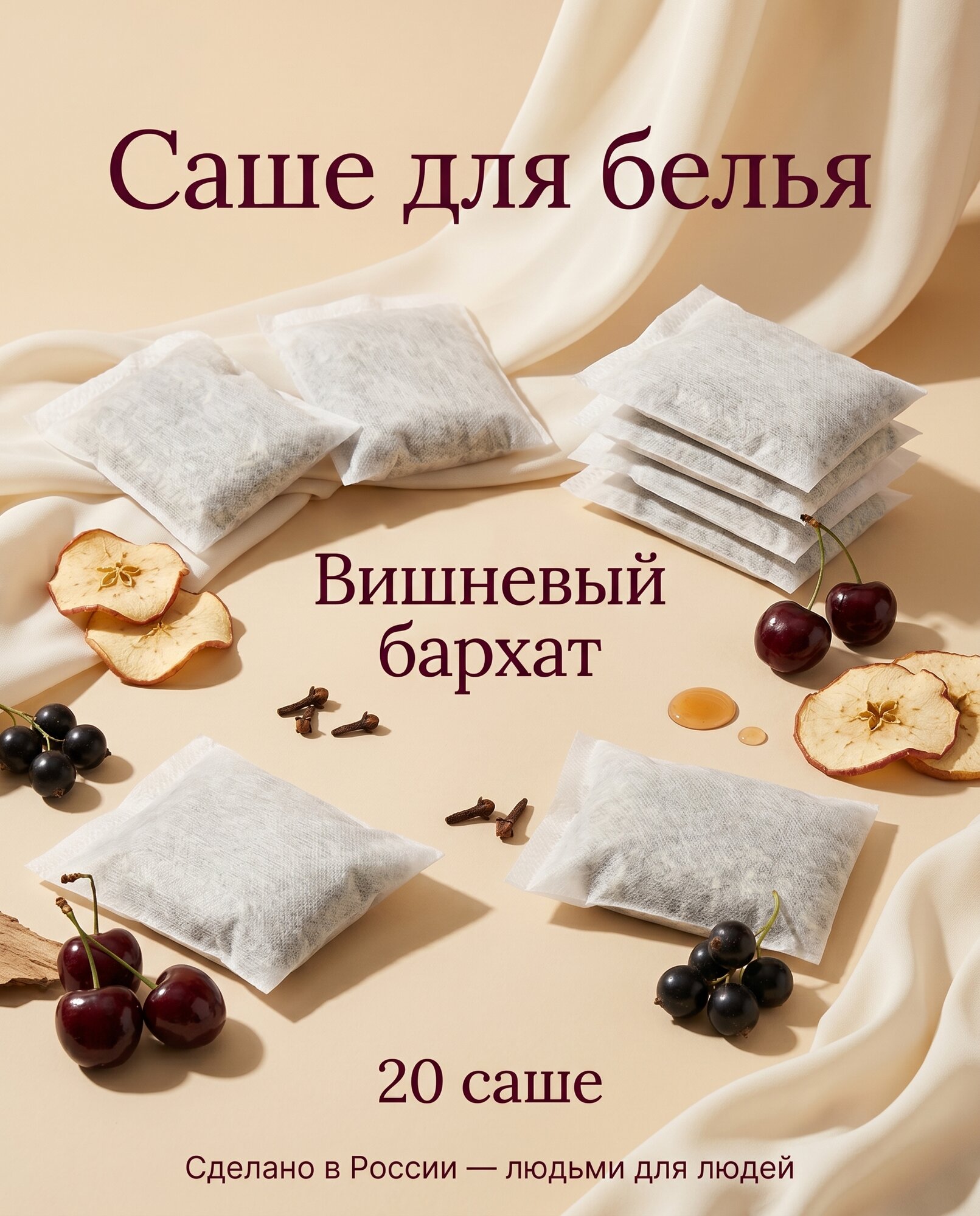 Ароматическое саше Arti Kati "Вишневый бархат", для белья, в мешочке, 50 г