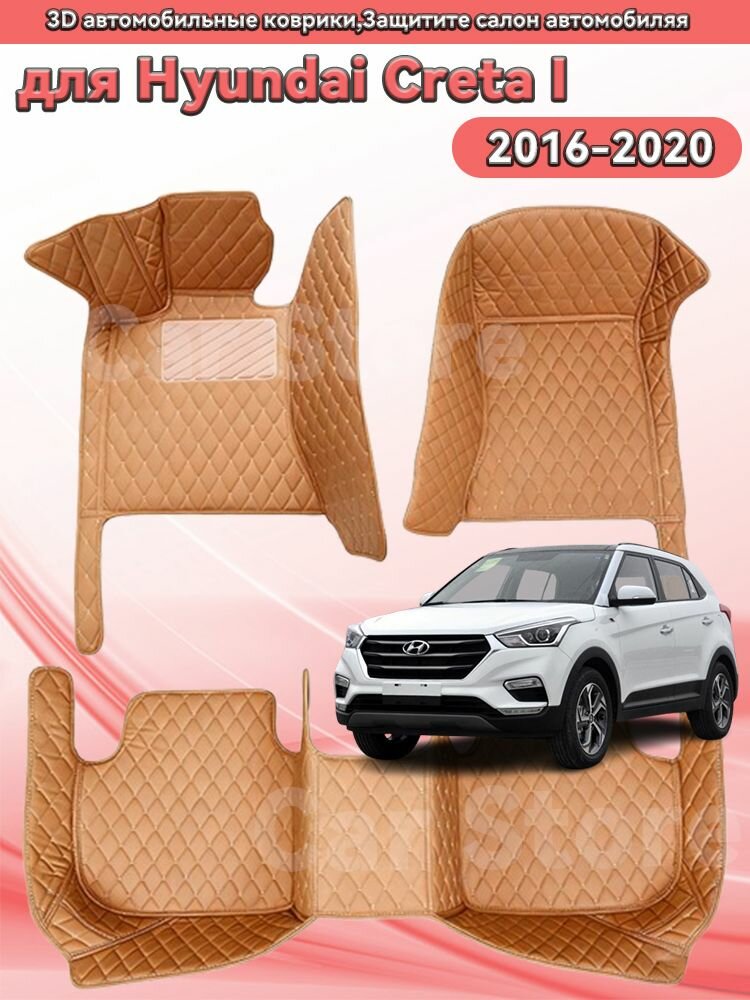 Автомобильные 3D-коврики, используемые в Hyundai Creta 2016-2020, защищают салон автомобиля от пыли и влаги.