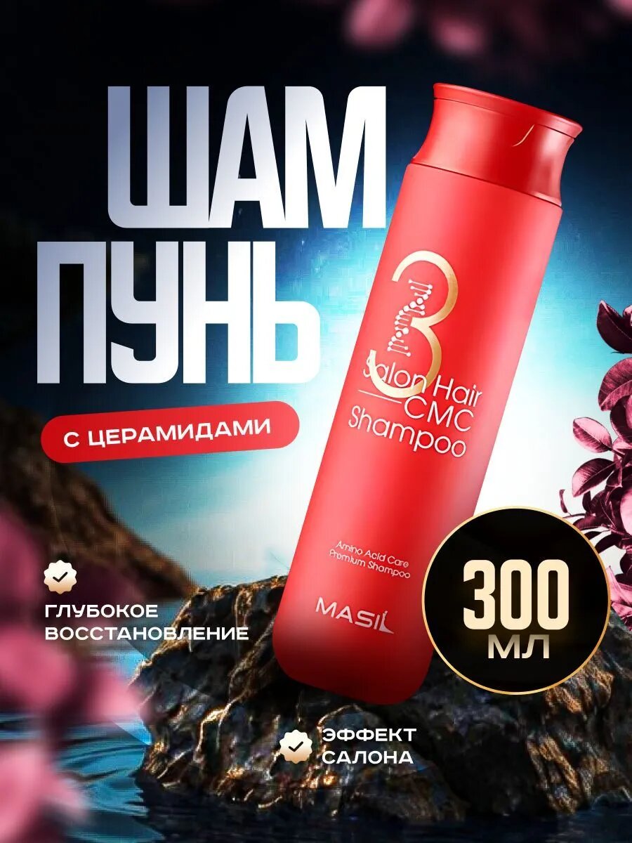 MASIL Шампунь для волос, 300 мл