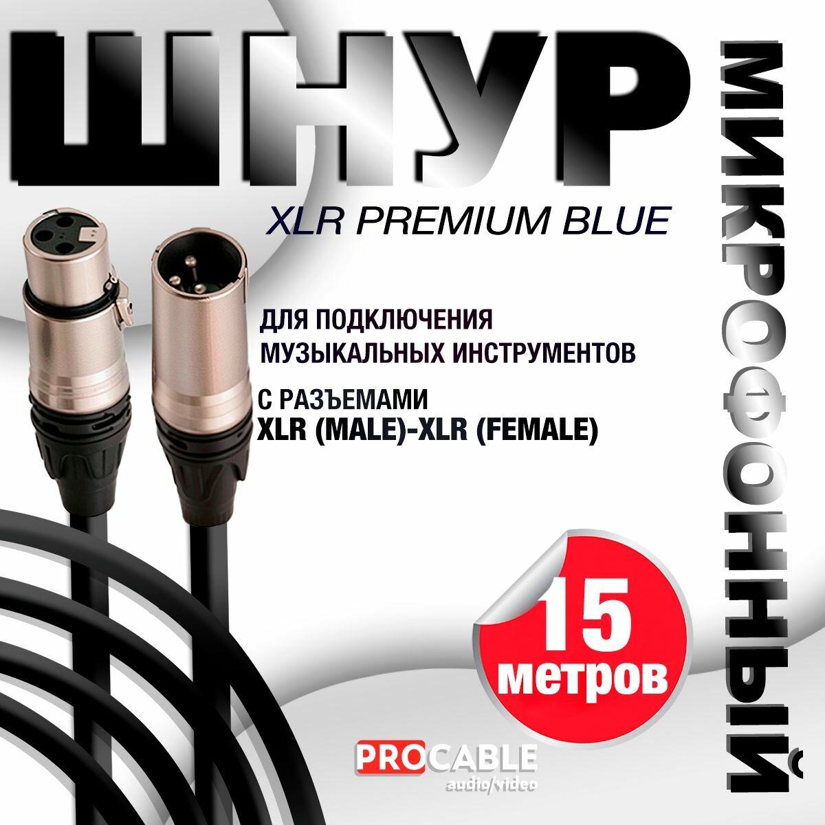 XLR PREMIUM BLACK 15 м. Микрофонный шнур XLR PREMIUM BLACK (штекер-гнездо) OD 6.5 mm 15 метров