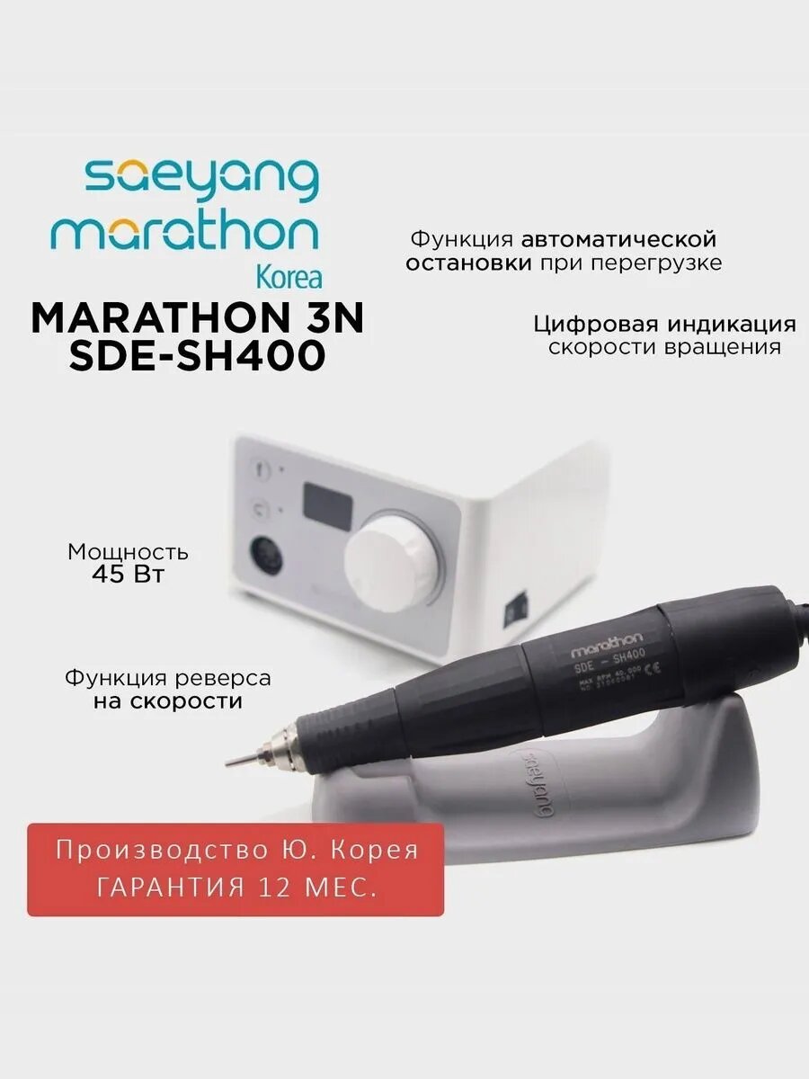 Marathon 3N SDE-SH400 Корея 40000 об/мин 5 Н/см аппарат для