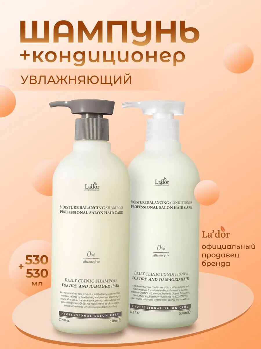 La'dor набор увлажняющий шампунь и кондиционер Moisture Bala