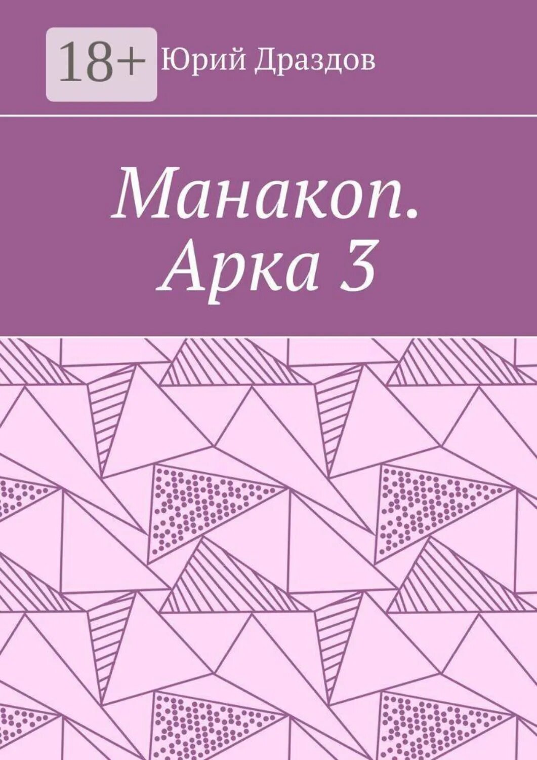 Манакоп. Арка 3 [Цифровая книга]