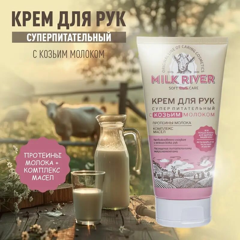 Крем для рук 150 мл. с молоком смягчает кожу рук, делает её упругой и эластичной