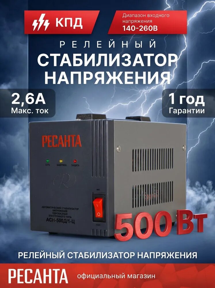 Стабилизатор напряжения 220в АСН-500Д/1-Ц Ресанта
