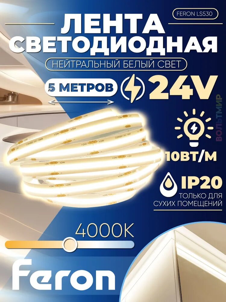 Лента светодиодная Feron 320SMD(2110) 10Вт/м 24V 5000*8*1.8мм IP20 4000К, LS530 48264