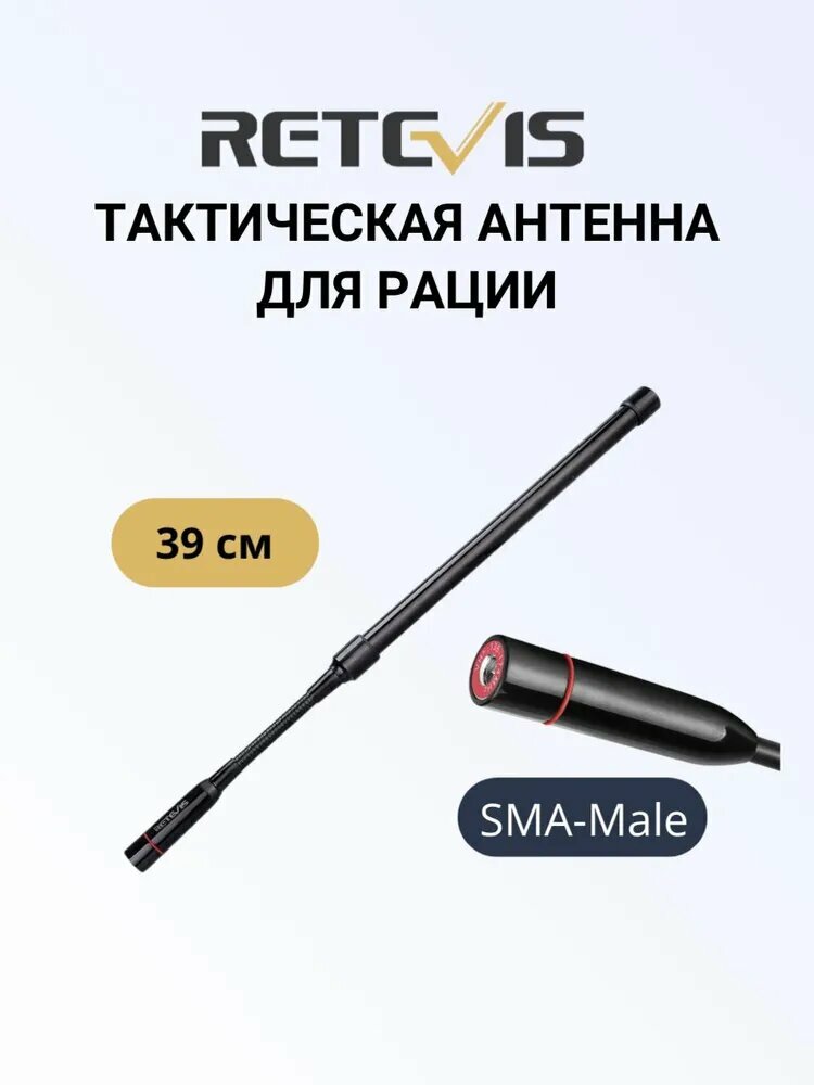 Антенна для рации TYT тактическая гибкая тут, retevis 39 см, SMA-M Retevis HA-03