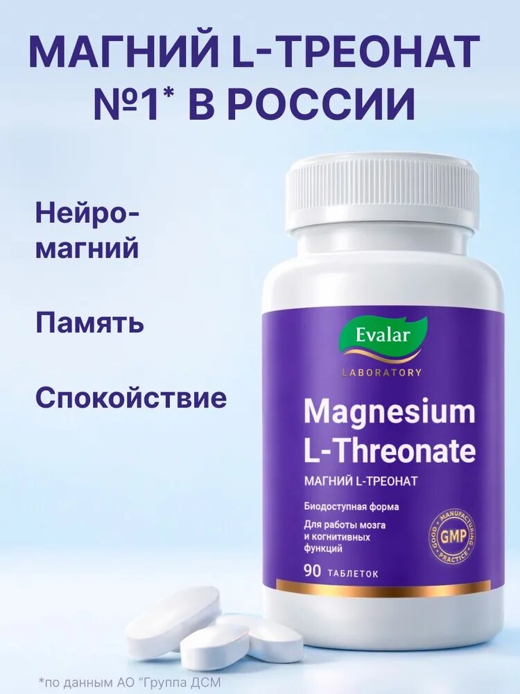 Магний L-треонат 2000 мг (magnesium L-treonate) Evalar Laboratory, Эвалар, от стресса, тревоги, 90 капсул