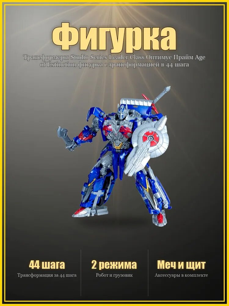 Трансформеры Studio Series Leader Class Оптимус Прайм Age of Extinction фигурка с трансформацией в 44 шага