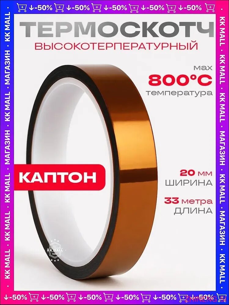 Ермоскотч каптоновый усиленный клейкая лента для работы при высоких температурах клейкий слой, 20мм. 33 м.