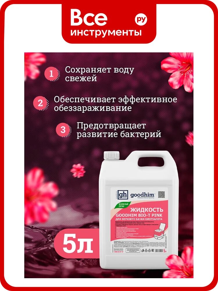 Жидкость для верхнего бачка биотуалета Goodhim БИО-Т, 5 л 50705