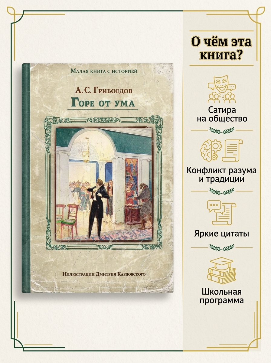 Книга Издательский Дом Мещерякова "Горе от ума", Грибоедов А. С, 2017 год, 216 стр. — фото 1