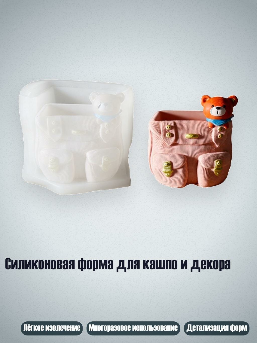 Силиконовая форма для кашпо и декора, Медведь из школьной сумки