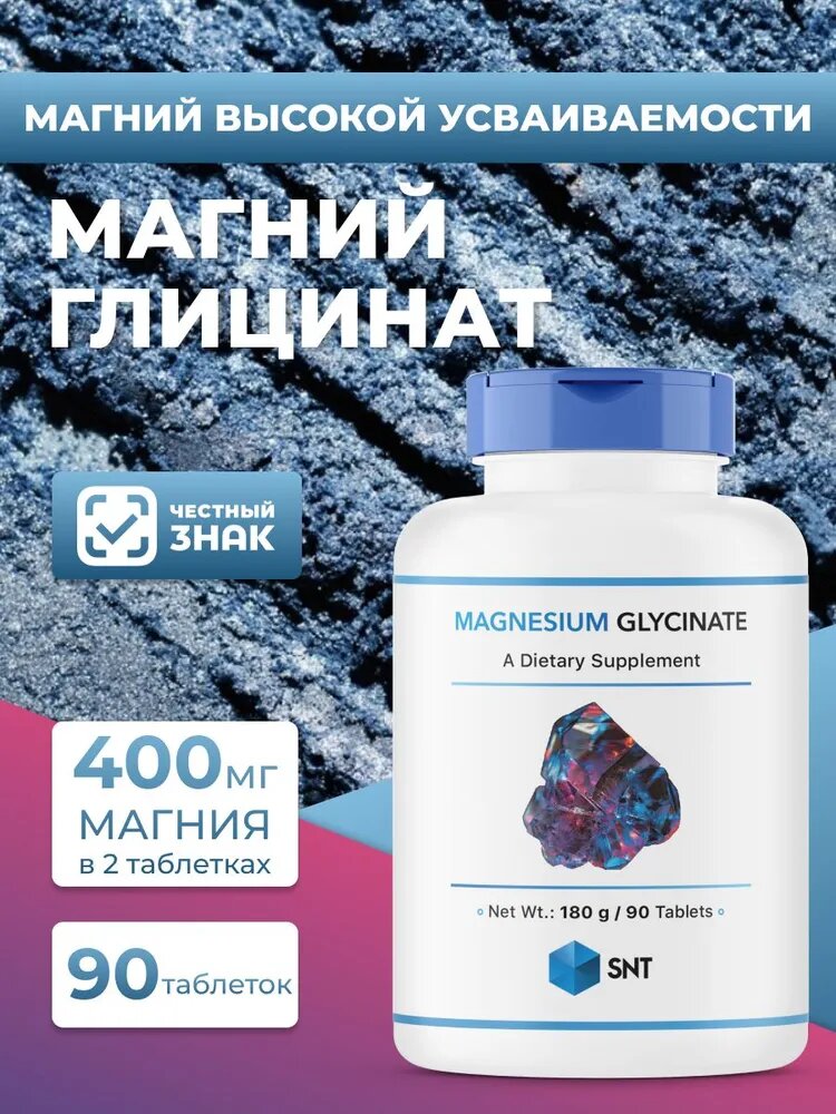 Магний Глицинат Хелат SNT Magnesium Glycinate 200 мг - 90 таблеток
