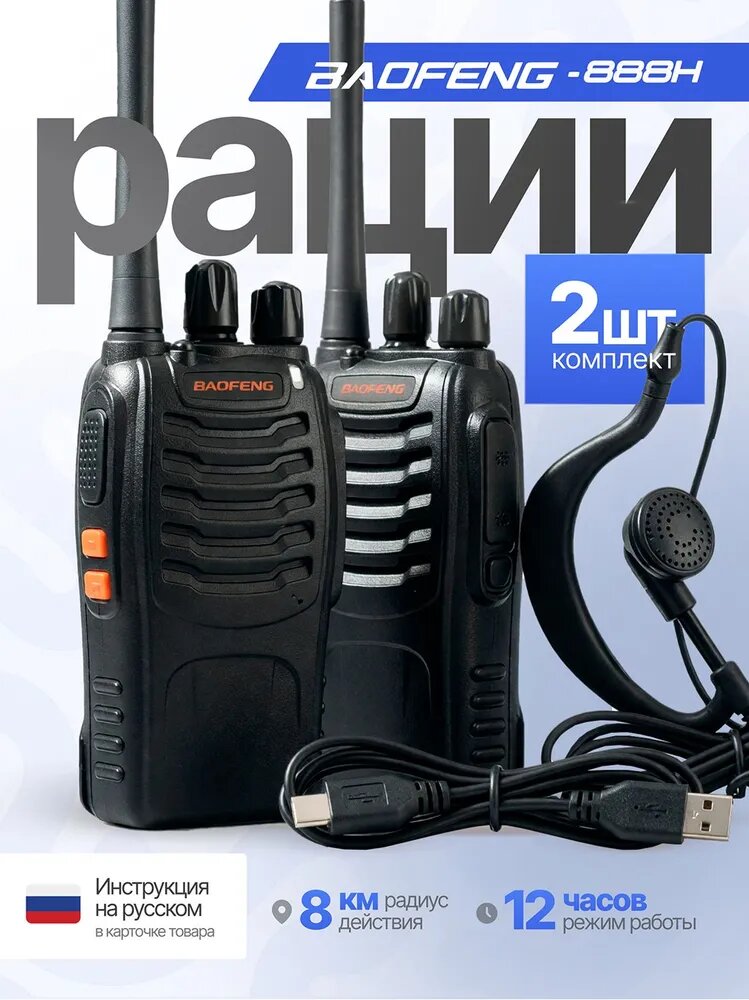Рация радиостанция Baofeng BF-888H, рации комплект 2 шт, Type-C