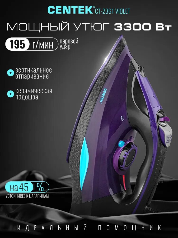 Утюг Centek CT-2361 VIOLET/ 3300Вт/ Керамическая подошва, мощный паровой удар, самоочистка, гарантия 1 год.
