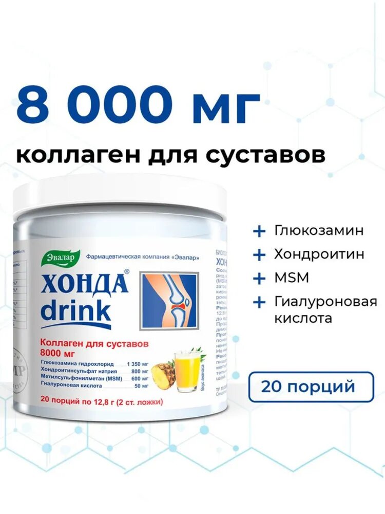 Хонда дринк (drink) Эвалар коллаген для суставов и связок. 8000 мг коллагена, МСМ, хондроитин, глюкозамин, гиалуроновая кислота. Максимальные дозировки. Банка 256 г