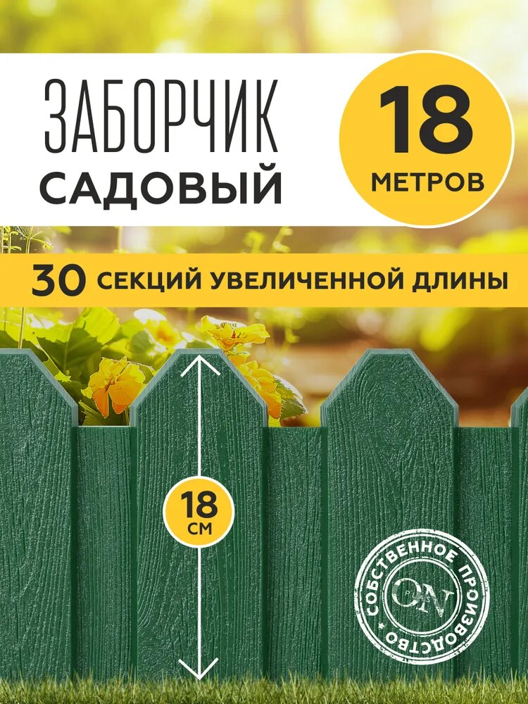 Заборчик садовый декоративный, зеленый, 30 шт. по 60 см, бордюр для грядки на дачу, забор для огорода, ограждение для клумбы для цветов и растений