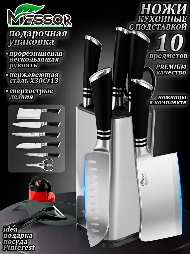 Messor Набор ножей кухонных с подставкой, в подарок ножницы, овощечистка, ножеточка, набор посуды для кухни 10 предметов,