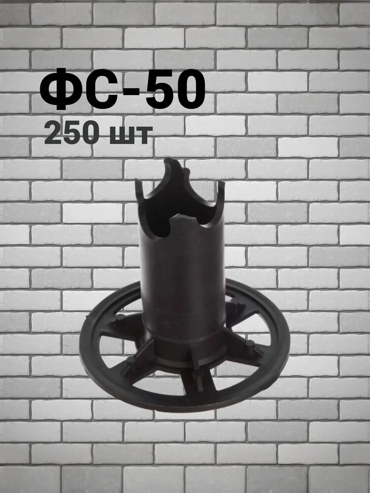 ФС 50 Фиксатор арматуры 50 мм 250 шт пластиковые/ ФС-50 55 Фиксатор для арматуры 50 мм стульчик
