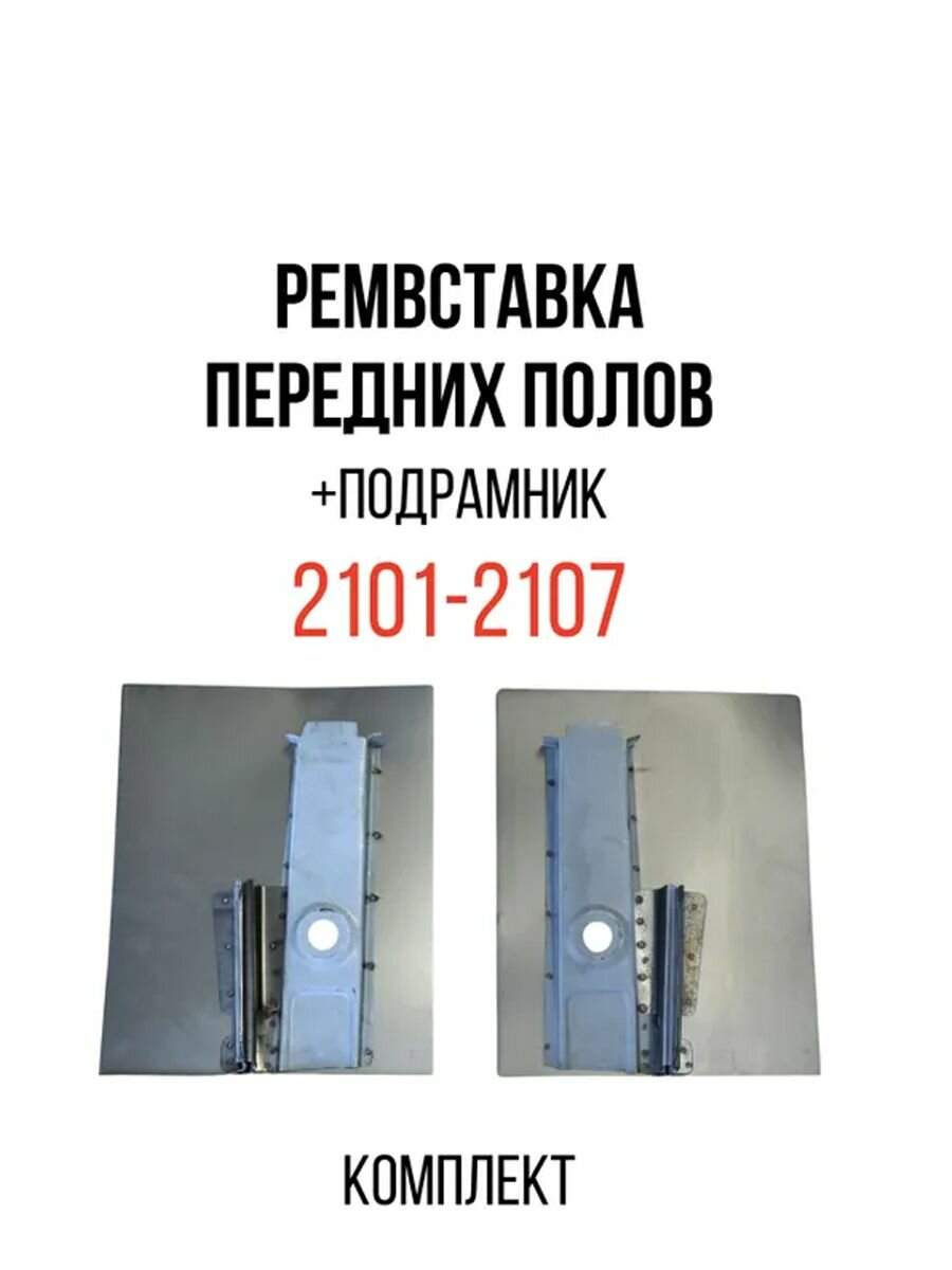 Ремвставка переднего пола с поддомкратником совместим с а/м ВАЗ 2101 - 2107 правая + левая Жигули комплект 2шт.